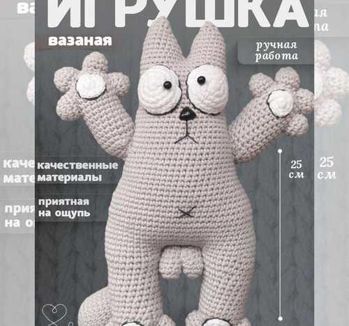 Игрушка вязаная кот Саймон