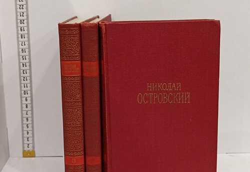 Островский Н. Сочинения в 3 томах. 1969г