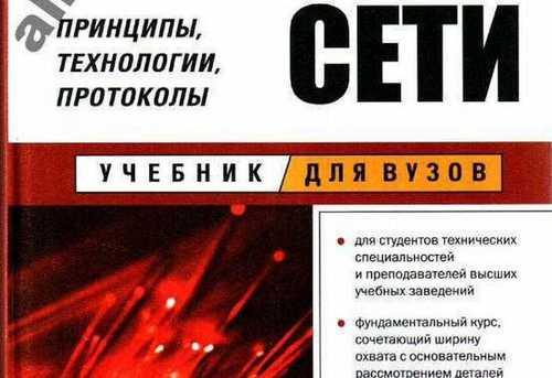 Книга: Компьютерные сети олифер