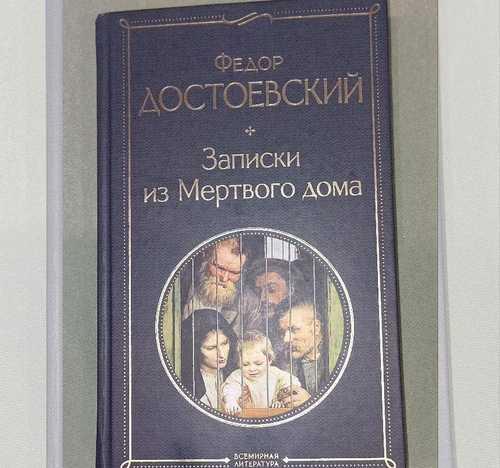 Книга "записки из мертвого дома"