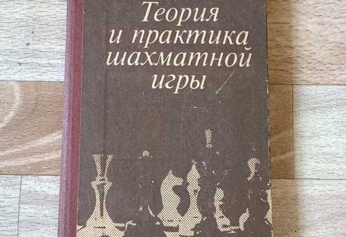 Теория и практика шахматной игры. СССР 1984 г