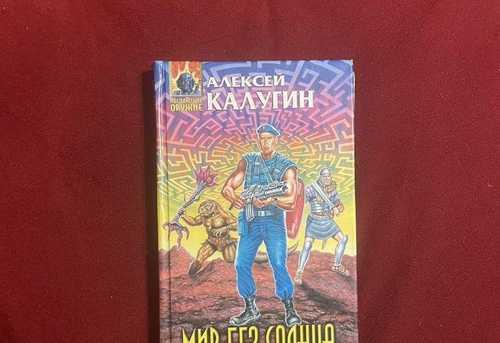 Алексей Калугин "Мир без Солнца" 2002г