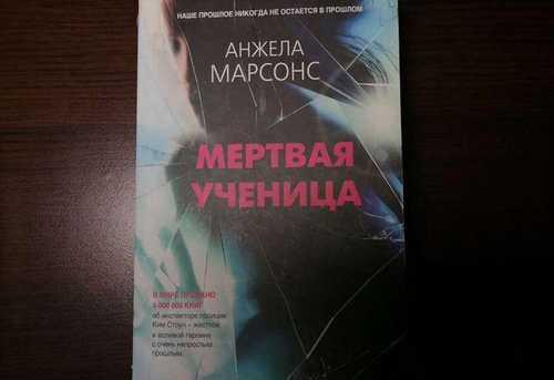 Мертвая ученица Анжела Марсонс