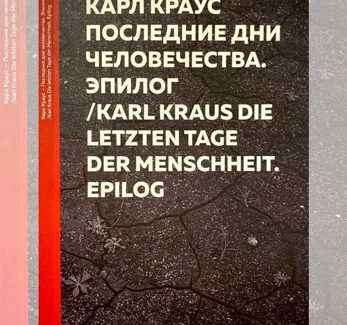 Карл Краус: Последние дни человечества. Эпилог