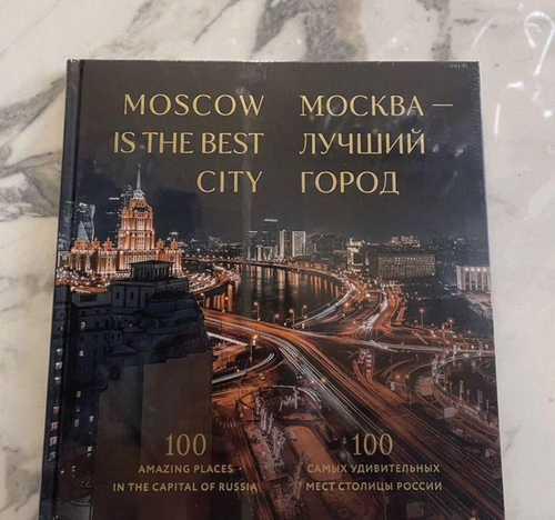 Новая книга на рус/англ. Москва — лучший город