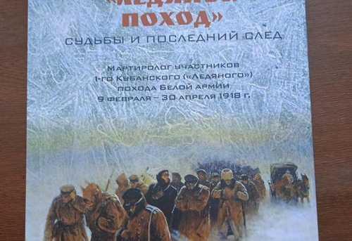 Ледяной поход: судьбы и последний след. Мартиролог