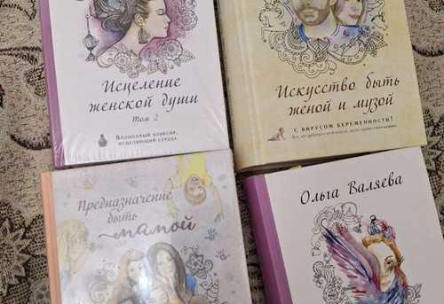 Комплект книг Ольги Валяевой