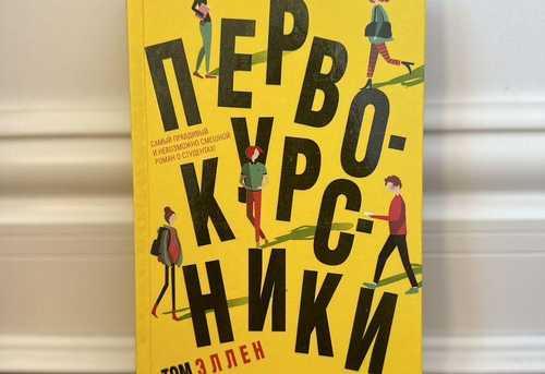 Эллен Том «Первокурсники»