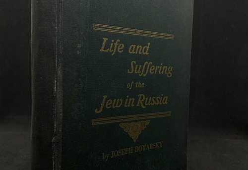 Иосиф Боярский. Жизнь и страдания евреев 1912