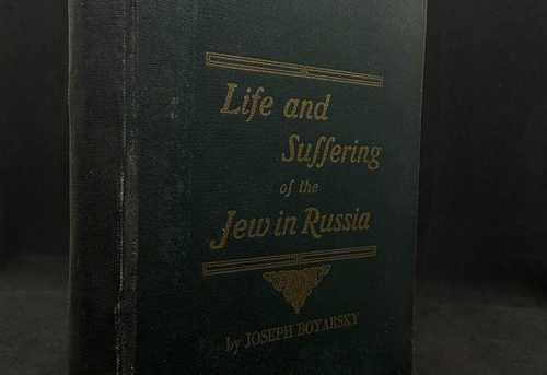 Иосиф Боярский. Жизнь и страдания евреев 1912