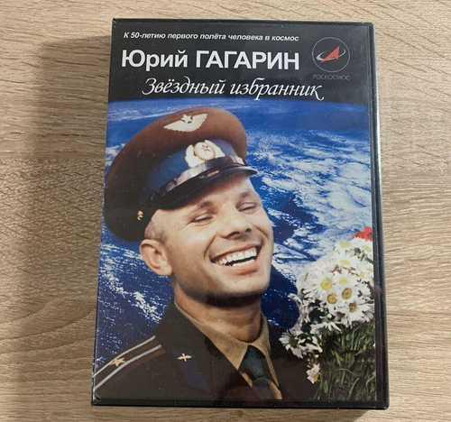 DVD диск. Юрий Гагарин. Звездный избранник