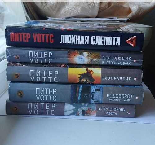 Книги Питера Уотса