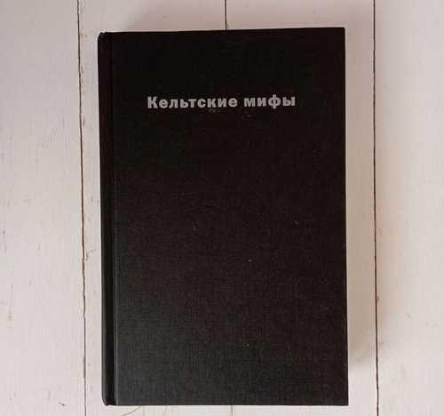 Кельтские мифы