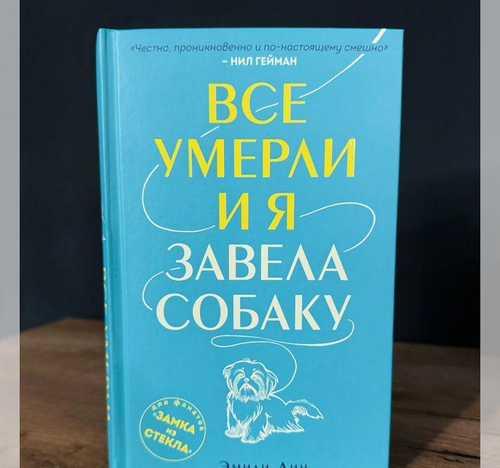 Эмили Дин Все умерли и я завела собаку