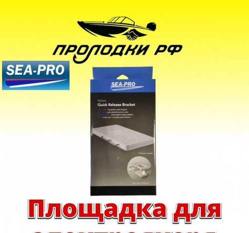 Композитная площадка белая Sea-pro для рыбалки