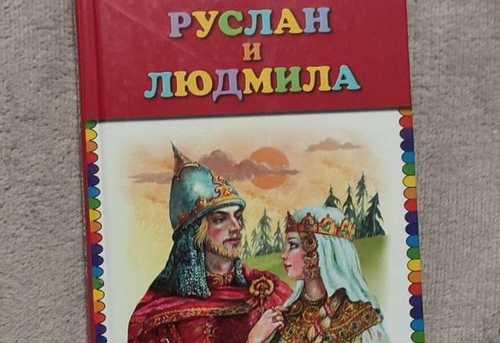 Книга А. С. Пушкин "Руслан и Людмила"