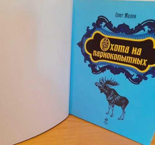 Серия книг Олега Малова "Охота на."