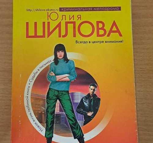 Книга Юлия Шилова