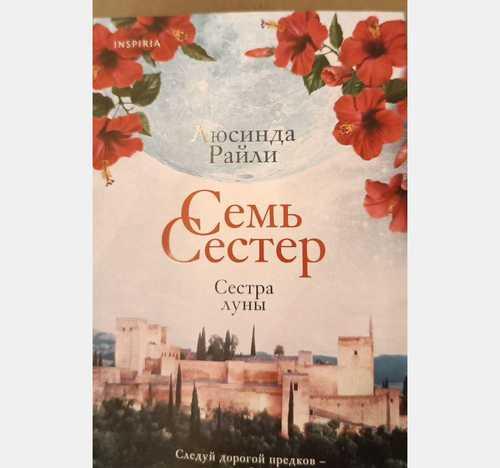 Книга Семь сестер Люсинда Райли