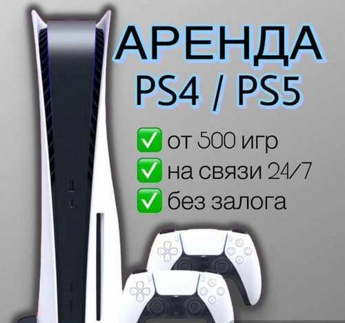 Продажа/аренда PS5, PS4