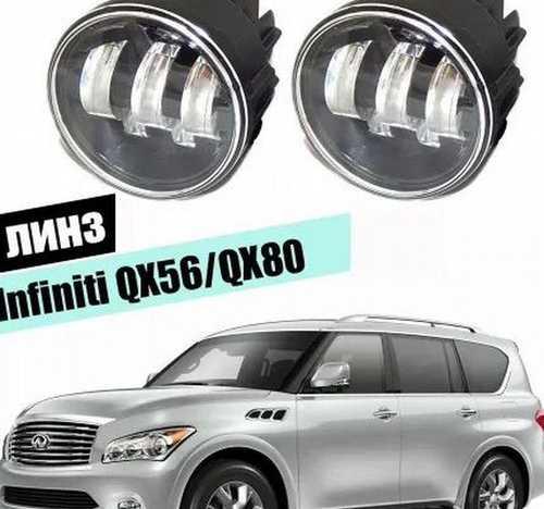 Фары птф LED Инфинити QX56/QX80