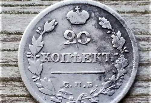 20 копеек 1823 г