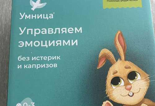 Умница управляем эмоциями