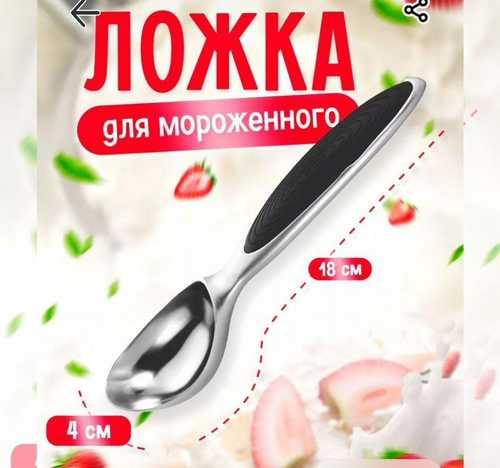 Ложка для мороженого
