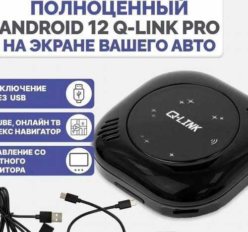 Универсальный мультимедийный блок Q-Link PRO 128Gb