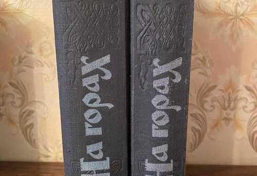 На Горах, П.И.Мельников (Андрей Печерский), 1956 г