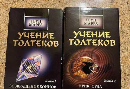 Теун Марез Учение толтеков книги 1,2