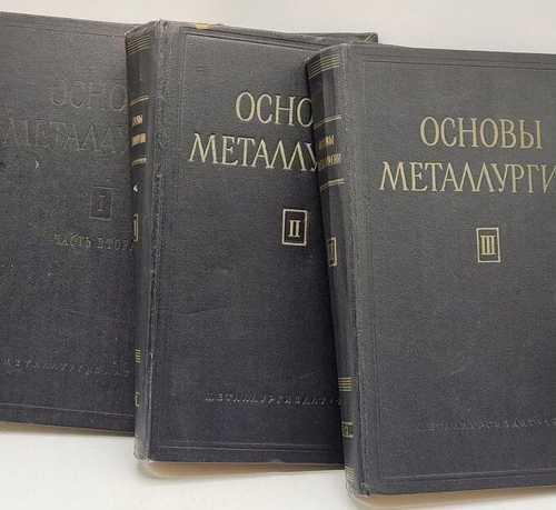 Книги 3 тома Основы металлургии 1961 / Редкие