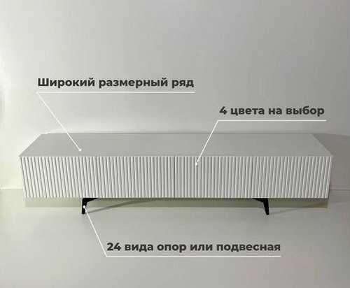 Тумба под тв Bravo на опорах