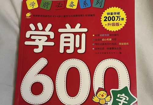 Книга 600 первых китаиских иероглифов с прописями