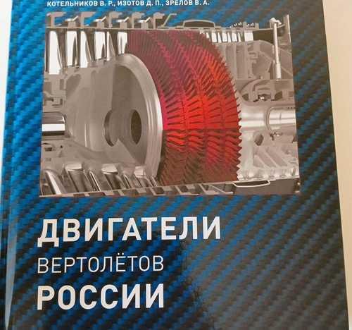 Альбом "Двигатели вертолётов России"