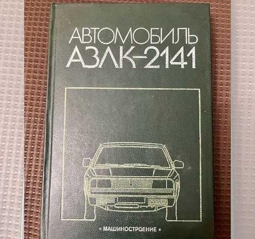 Автомобиль азлк-2141