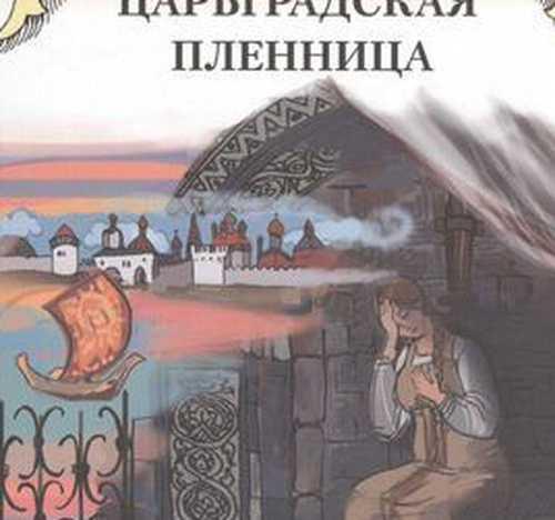 Царьградская пленница. А.М.Волков