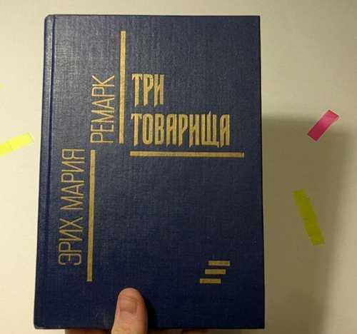 Книга «Три Товарища» Эрих Мария Ремарк