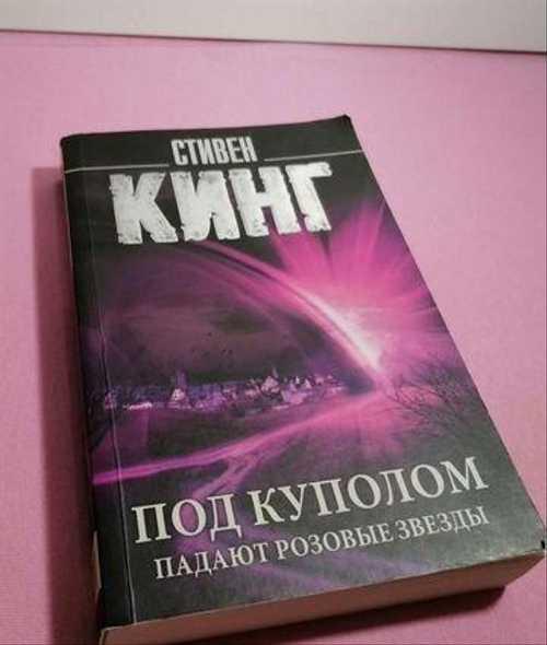 Книга Под Куполом