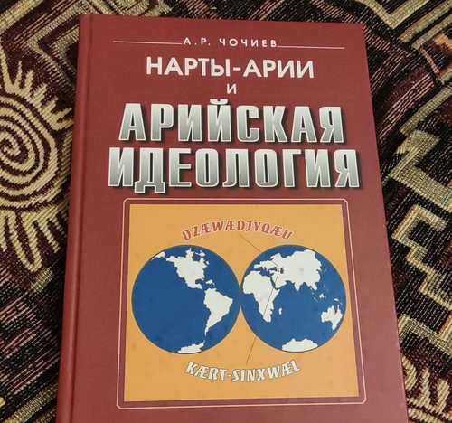 Чочиев Нарты-арии и арийская идеология 2000
