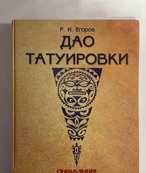 Книга об искусстве татуировки