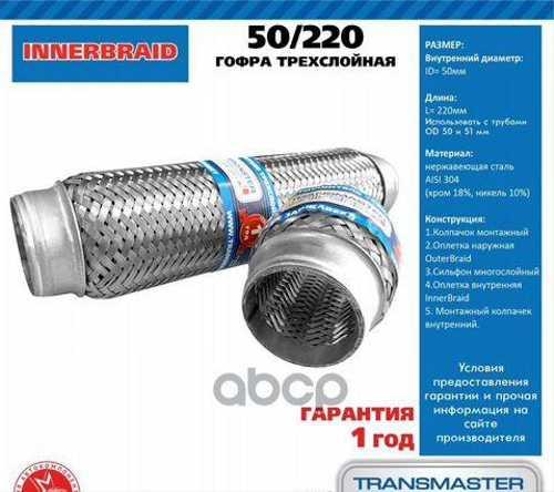Гофра выхлопной трубы автомобиля 50/220 50220 T