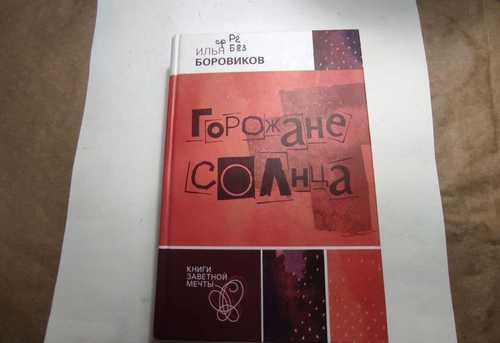 Илья Боровиков: Горожане солнца