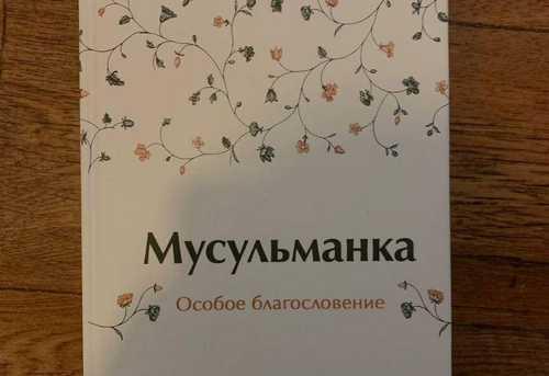 Книга «мусульманка особое благословение»