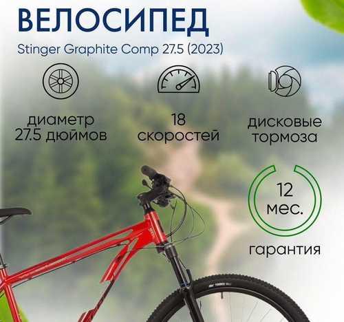 Горный велосипед Stinger Graphite Comp 27.5, год 2023, цвет Красный, ростовка 18