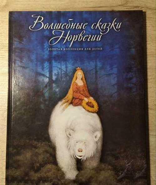 Книга "Волшебные сказки Норвегии"