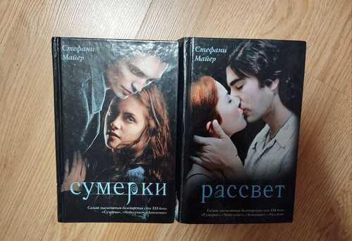 Книги Стефани Майер - Сумерки, Рассвет