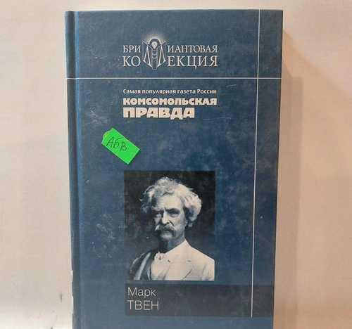 Марк Твен: Приключения Тома Сойера. Приключения