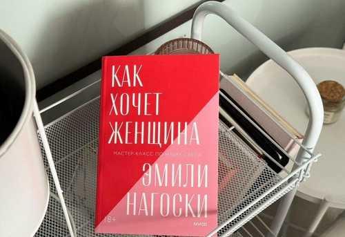 Книга "Как хочет женщина" Эмили Нагоски