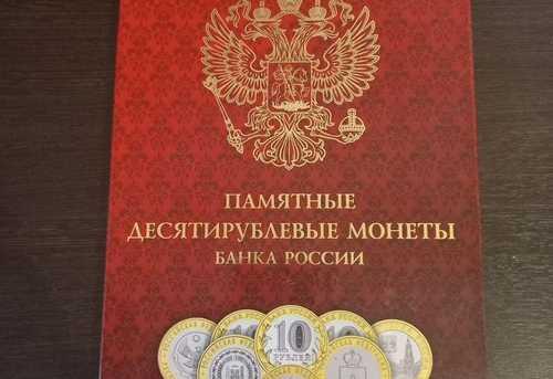 Альбом памятных десятирублёвых монет банка России